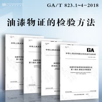 法庭科学油漆物证的检验方法GA/T 823.1~4-2018 颜色比对检验法 红外吸收光谱法 扫描电子显微镜/X射线能谱法 激光拉曼光谱法