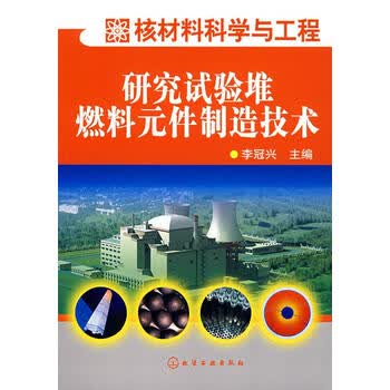 研究试验堆燃料元件制造技术