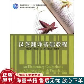 普通高等教育十一五国家级规划教材·英语专业翻译系列教材：汉英翻译基础教程