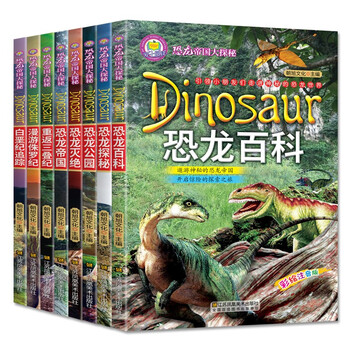 恐龙书百科全书全套8册 恐龙帝王国探揭秘 彩图注音儿童绘本科普 3-6岁6-8-12岁恐龙百科大全 恐龙书百科全书8册