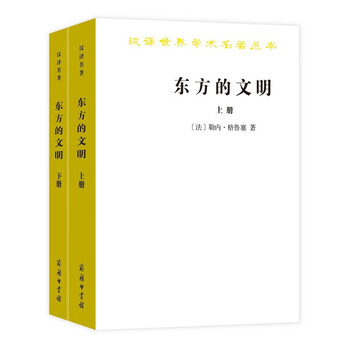 东方的文明(全2册) 汉译世界学术名著丛书