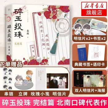 自选】碎玉投珠1+2 完结篇全套小说正版实体书【下单赠丰富周边】高人气作者北南口碑代表作 晋江文学小说单本套装可自选 碎玉投珠2完结篇【赠立牌串链小笺明信片+随书赠品】