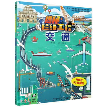 揭秘超级工程系列 交通(精装) 儿童绘本图画书立体翻翻书科普读物(中国环境标志产品 绿色印刷)