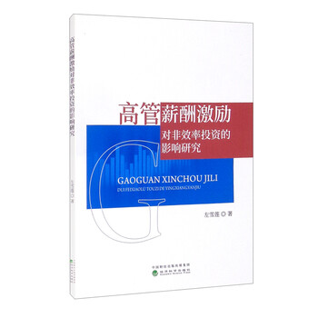高管薪酬激励对非效率投资的影响研究