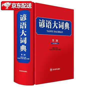【多规格】英汉英英汉英大词典(第二版） 英汉大词典 谚语大词典 中华成语大词典 中华大词典 中华大字典 多功能现代汉语词典（第二版） 谚语大词典(第二版)