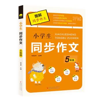 新版小学生图解同步作文 5年级全 语文通用写作文方法技巧 素材积累 五年级满分优秀作文起步大全