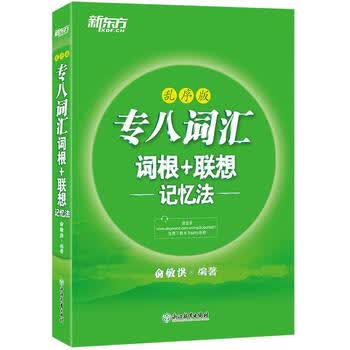 新东方 专八词汇词根+联想记忆法 乱序版俞敏洪浙江教育出版社9787553678160 外语学习书籍