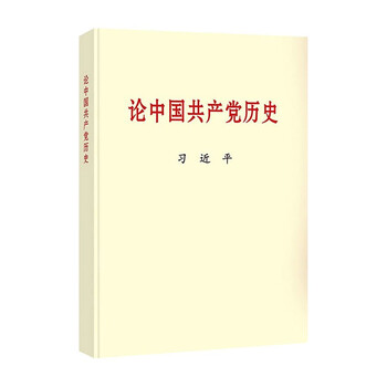论中国共产党历史(普及本)