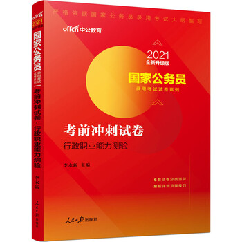 国家公务员考试教材2021 行政职业能力测验 考前冲刺试卷
