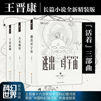 【包邮】王晋康版活着三部曲（逃出母宇宙、天父地母、宇宙晶卵）（精装） 拉动中国科幻三驾马车之一的大师经典作