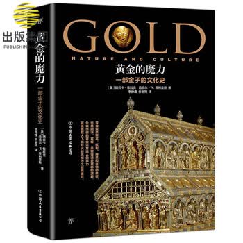 黄金的魔力(一部金子的文化史)