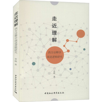 走近理解 西方诠释学演进逻辑研究 图书