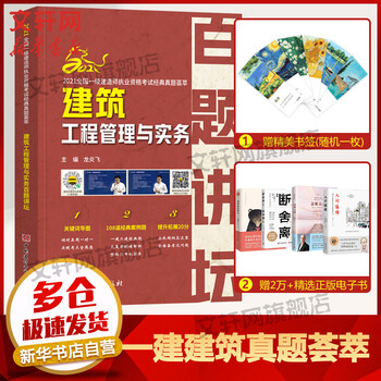 【一建建筑2021】建筑工程管理与实务百题讲坛 全国一级建造师执业资格考试经典真题荟萃 建工社 图书