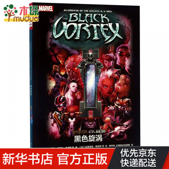 黑色漩涡(银河护卫队与X战警)