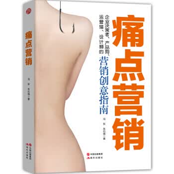[正版图书] 痛点营销 冯东,朱衍强 现代出版社 9787514355000