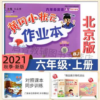 黄冈小状元作业本六年级上册英语BJ（北京课改版）六年级同步作业英语一课一练龙门书局2021秋