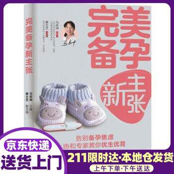 备孕新主张 马良坤 中国轻工业出版社