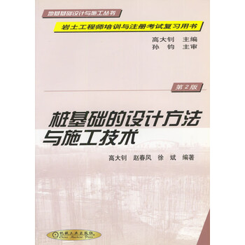 桩基础的设计方法与施工技术  第2 版 高大钊著 9787111074977 机械工业出版社
