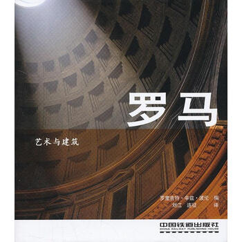 罗马-艺术与建筑9787113129989 中国铁道出版社