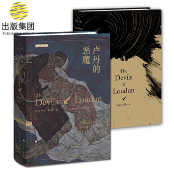 卢丹的恶魔：法国神父“附魔”案
