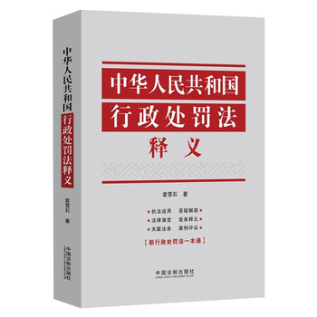 中华人民共和国行政法处罚法释义9787521618648