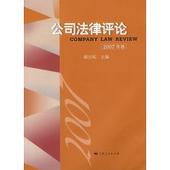 公司法律评论2007年卷
