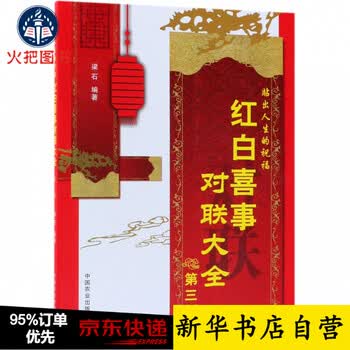 红白喜事对联大全(第3版)