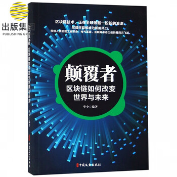 颠覆者(区块链如何改变世界与未来)