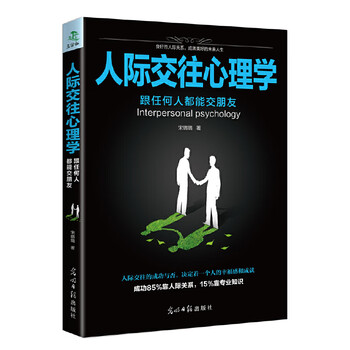 人际交往心理学(跟任何人都能交朋友)