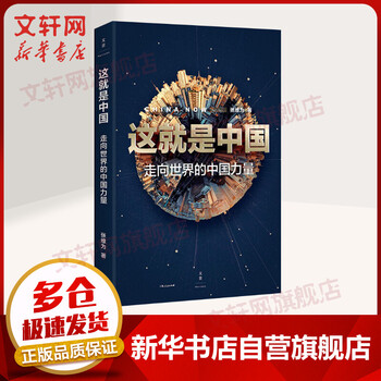 这就是中国 走向世界的中国力量 《中国震撼三部曲》作者张维为著