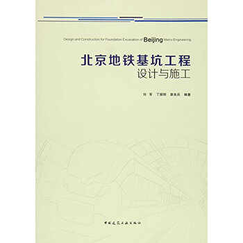 北京地铁基坑工程设计与施工