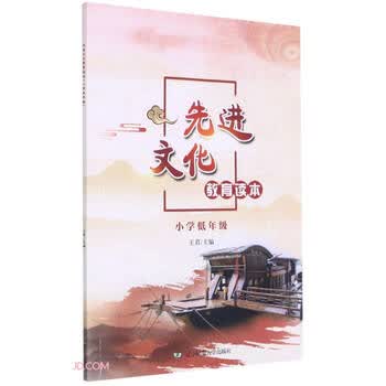 先进文化教育读本(小学低年级)