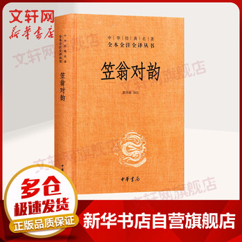 笠翁对韵 中华书局三全本 中华经典名著全本全注全译丛书