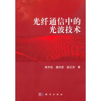 光纤通信中的光波技术 李齐良 科学出版社