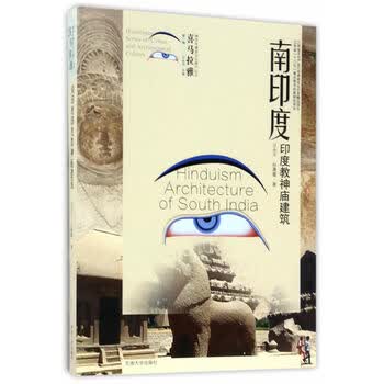 【新华正版】 喜马拉雅城市与建筑文化遗产丛书：南印度印度教神庙建筑 汪永平,孙晨蕾 东