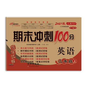 2021秋期末冲刺100分三年级英语人教pep