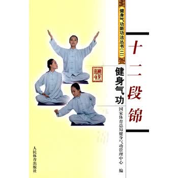 健身气功:十二段锦 【正版书】