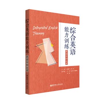 综合英语能力训练（英语专四适用）9787562857532