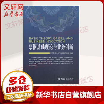 票据基础理论与业务创新