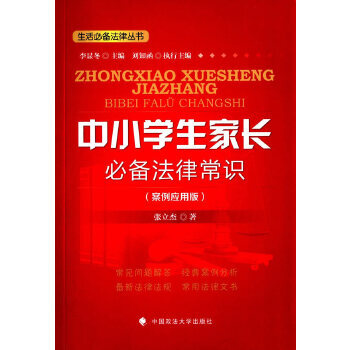 中小学生家长法律常识