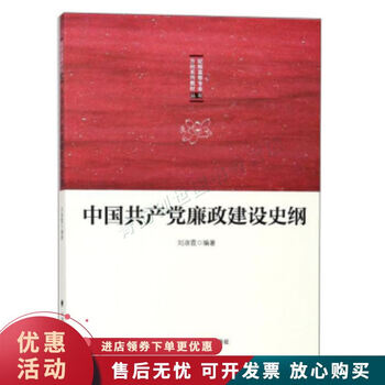 中国共产党廉政建设史纲