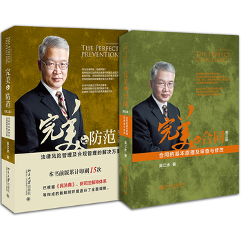 完美的合同第3版+完美的防范第2版