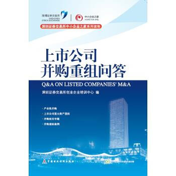 上市公司并购重组问答 深圳证券交易所创业企业培训中心 编 9787509550939 中国财政经济