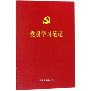 党员学习笔记