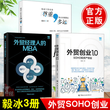 【全3册】外贸创业1.0毅冰SOHO轻资产创业 毅冰实战书外贸SOHO外贸高手客户成交技巧外贸SOHO专属生意模式书外贸经理人的MBA书籍