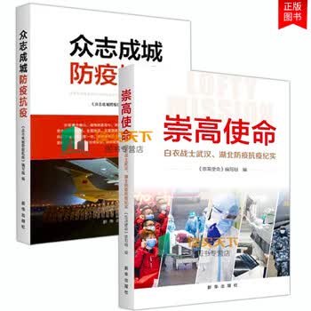 正版2册合集 众志成城防疫抗疫+崇高使命：白衣战士武汉、湖北防疫抗疫纪实 新华出版社 防疫抗疫科普