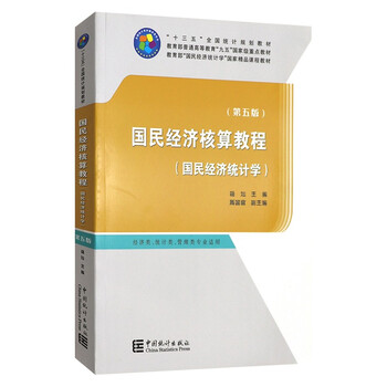 正版 国民经济核算教程:国民经济统计学(第五版)  中国统计出版社