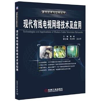 现代有线电视网络技术及应用【正版图书】
