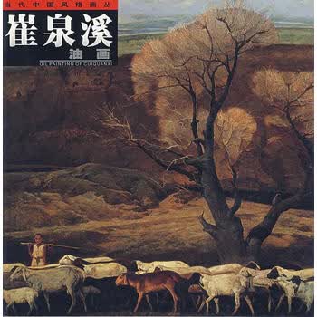 崔泉溪油画