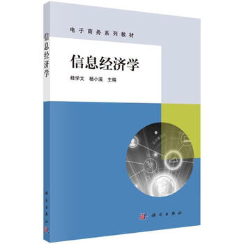信息经济学桂学文中国科技出版传媒股份有限公司9787030667892 经济书籍